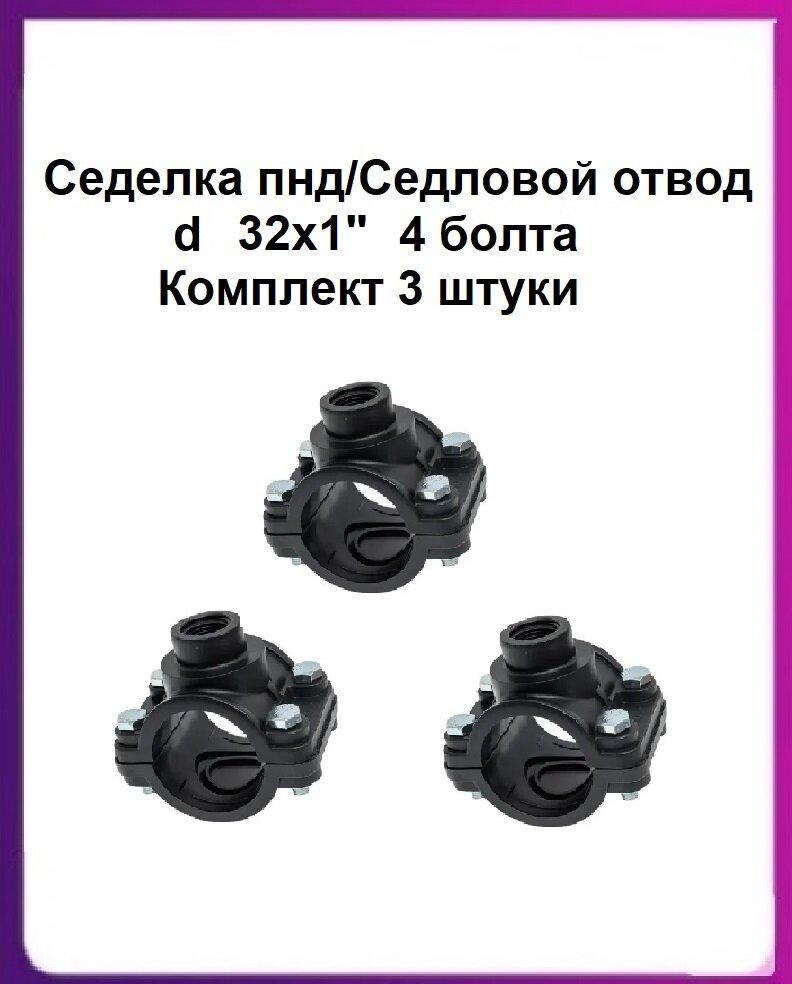 Седелка пнд/Седловой отвод d 32х1" 4 болта комплект 3 штуки.