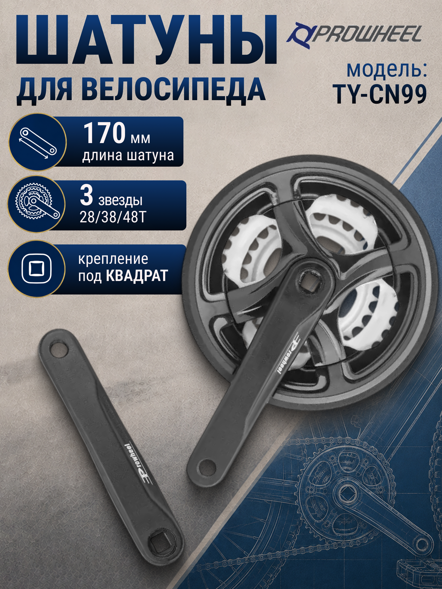 Шатуны (система) TY-CN99-A003N 28/38/48T 170мм/580217