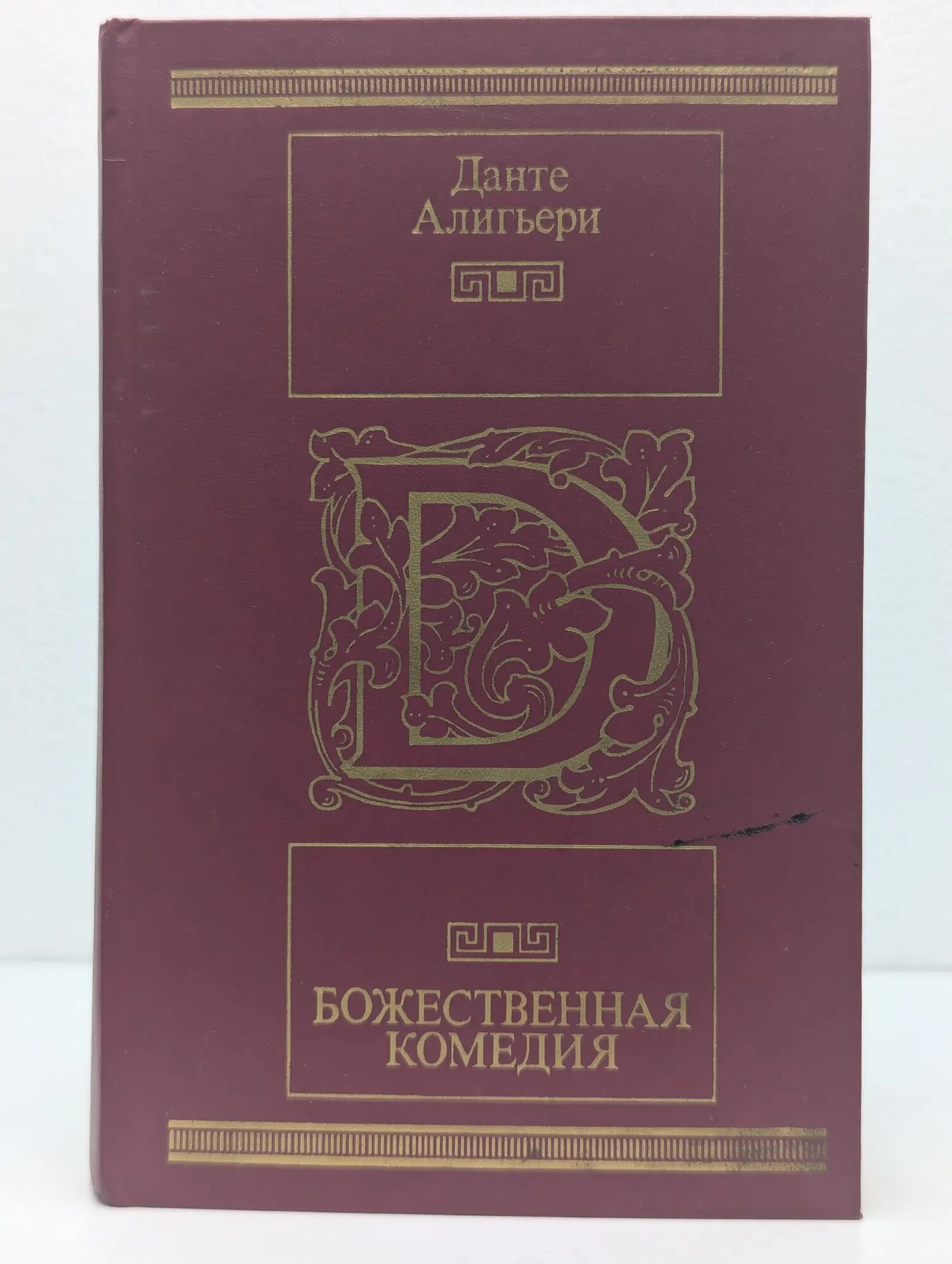 Библиотека Московского рабочего. Божественная Комедия Алигьери Данте 1986