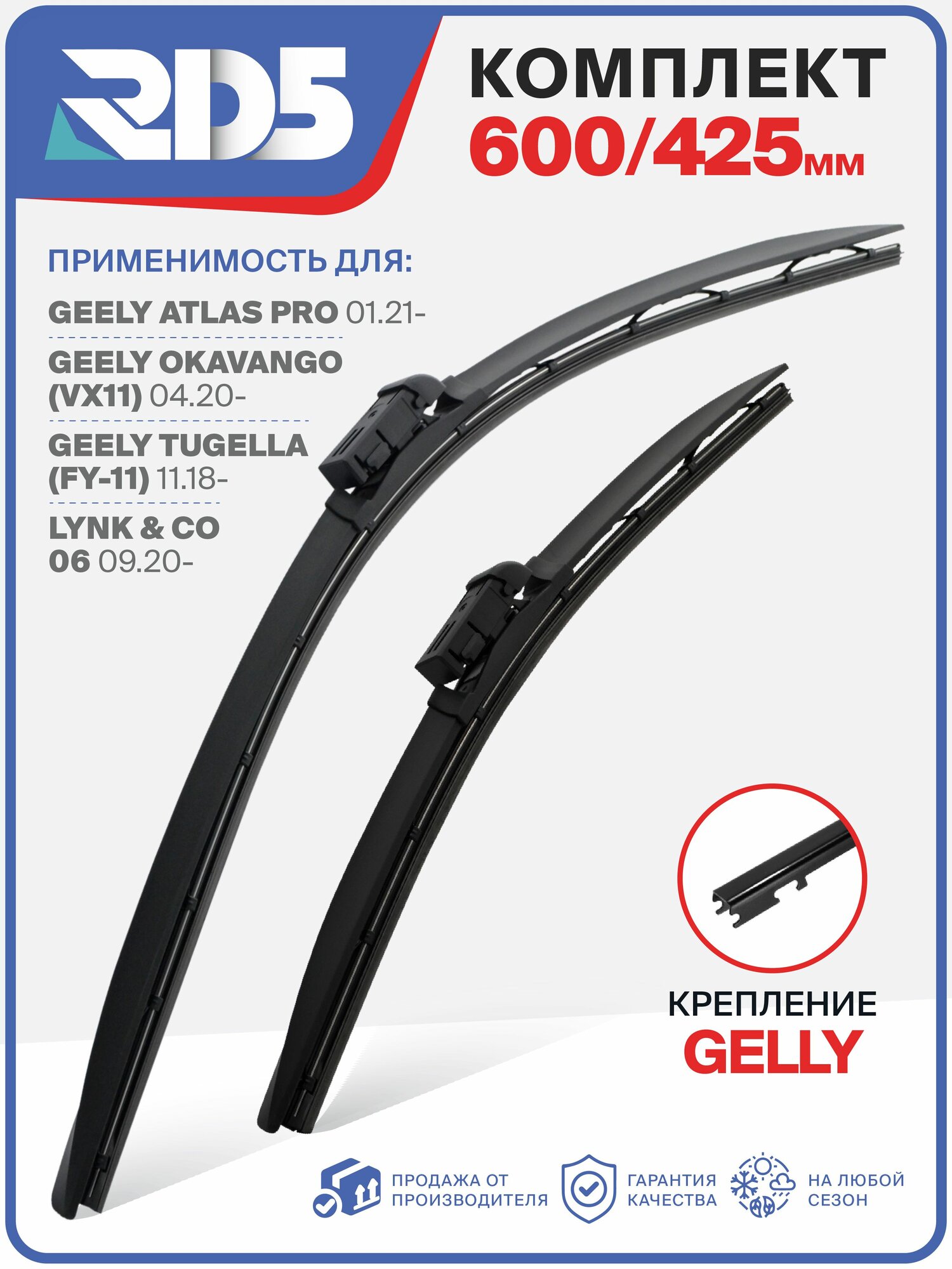 600 425 мм. Крепление Geely. Комплект бескаркасных щеток стеклоочистителя RD5 дворники на Geely Atlas Pro; Джили Атлас про; Okavango; Окаванго; Tugella; Тугелла