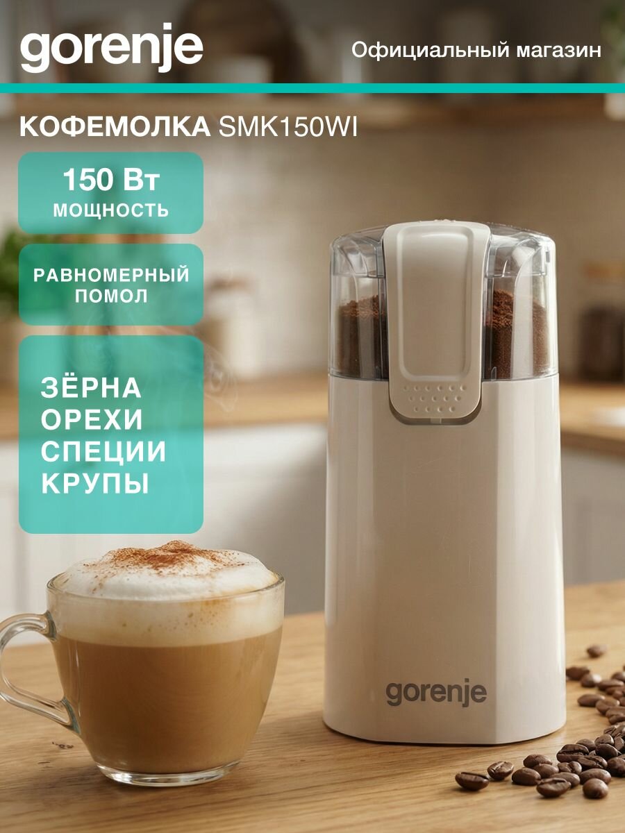 Кофемолка Gorenje SMK150WI электрическая, 150Вт сист. помол: одинарный нож вместим:60гр серый/белый