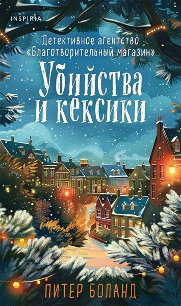 Боланд П. Убийства и кексики (#1). Подарочное издание