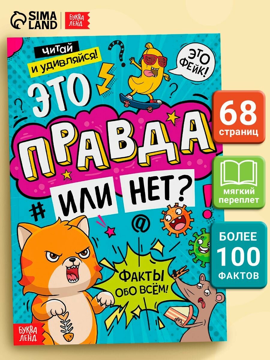 Энциклопедия для детей, Буква-Ленд, "Это правда или нет?", детская энциклопедия, книги для детей 7+ | Соколова Юлия Сергеевна Возможно, вам понравится