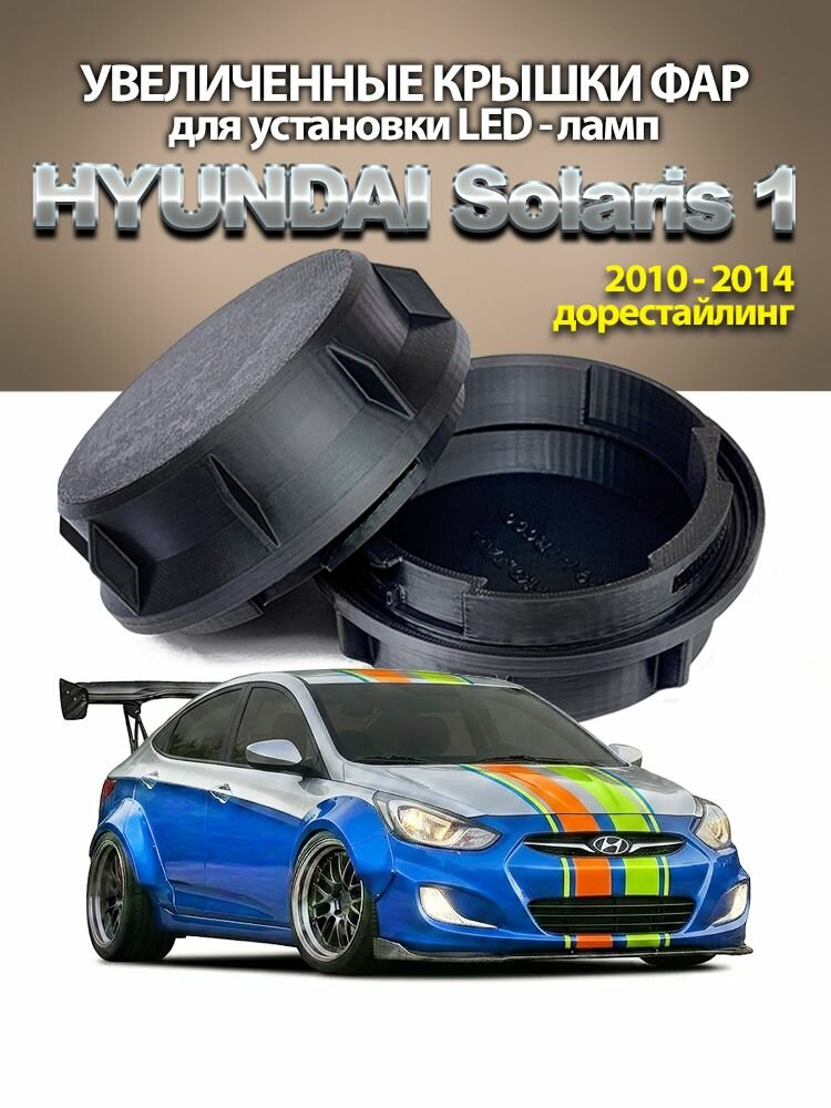 Крышка фары Hyundai Solaris 1 (2010-2014) / Крышка фары к Хендай Солярис 1, кожух фары, заглушка фары, увеличенная, 2 шт.