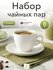 Набор чайных пар 190 мл Wilmax