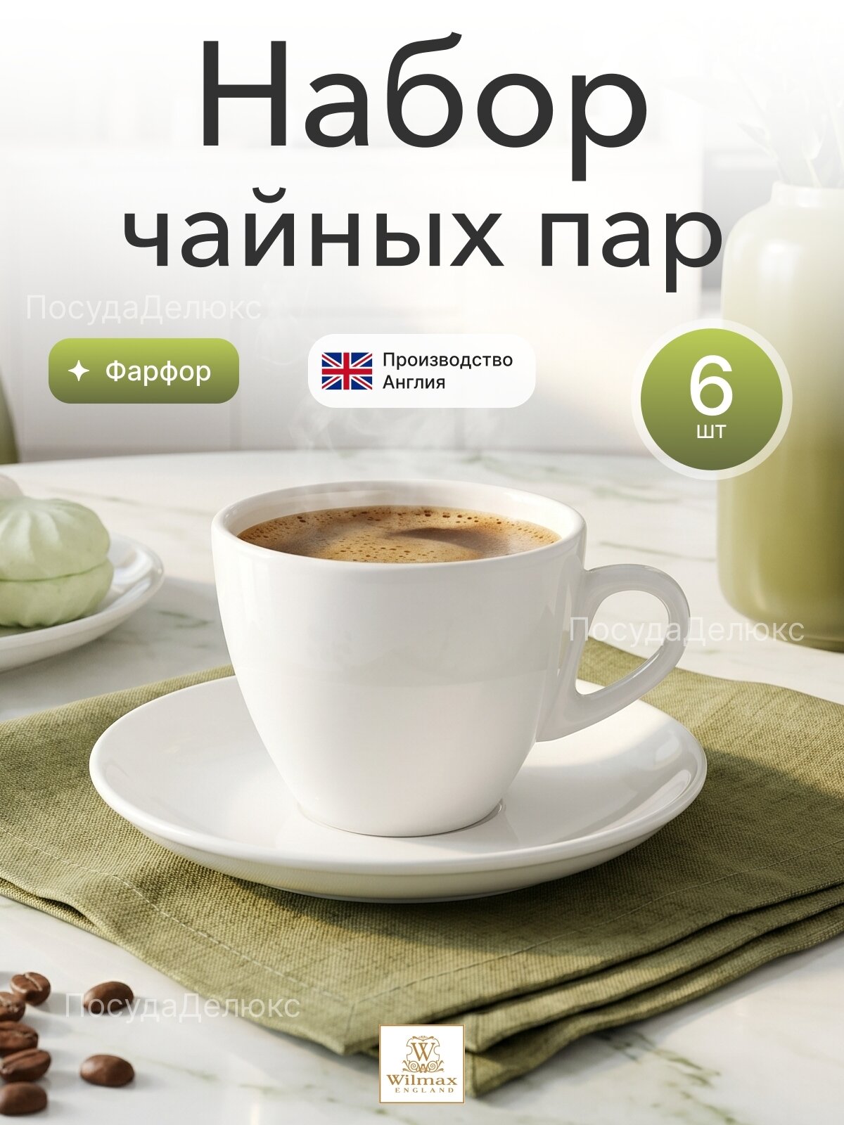 Набор чайных пар 190 мл Wilmax