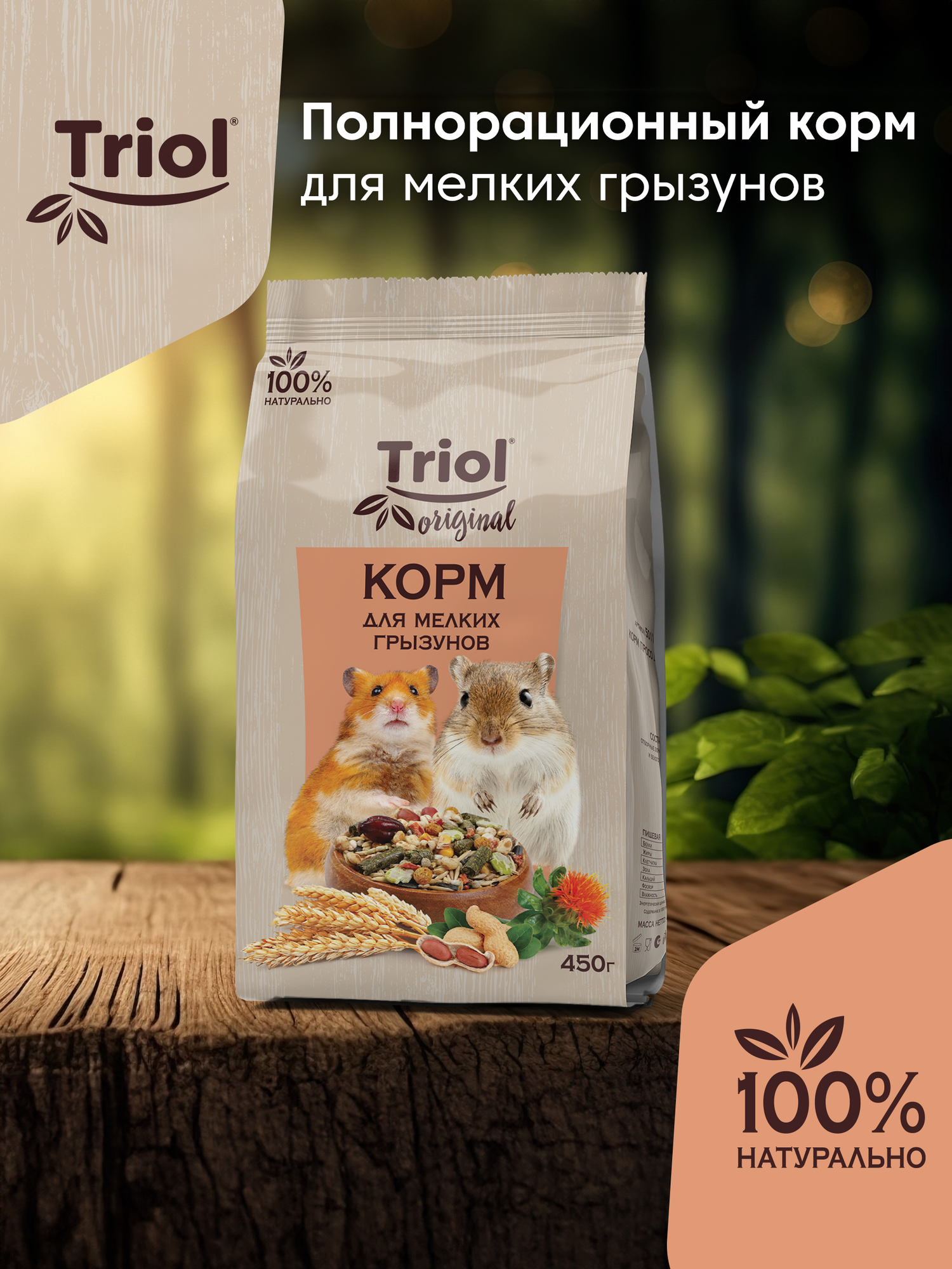 Корм для мелких грызунов от бренда Triol 450 грамм серия Original