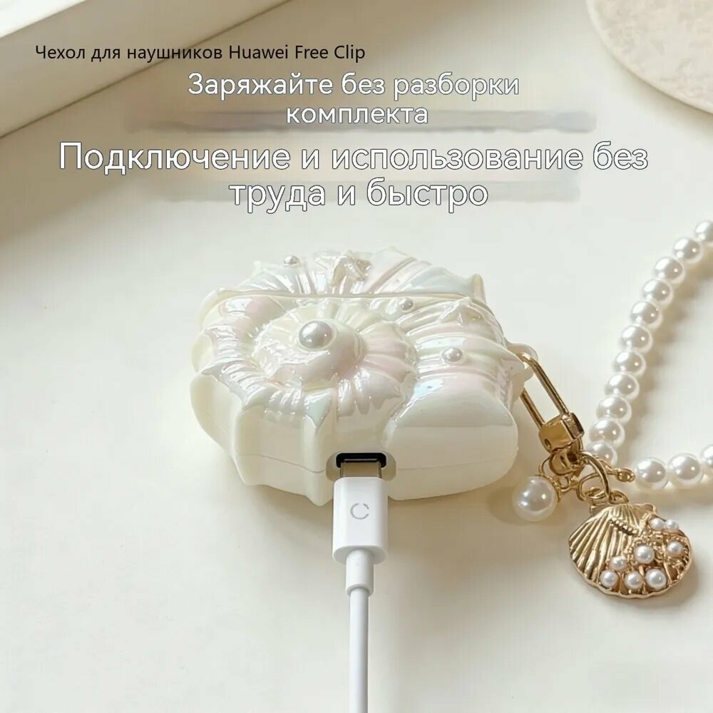 Чехол для HUAWEI FreeClip в виде морской ракушки, мягкий силиконовый с жемчужным брелоком, перламутровый противоударный аксессуар(EJ-HL-ZZ-01&For HUAWEI FreeClip)