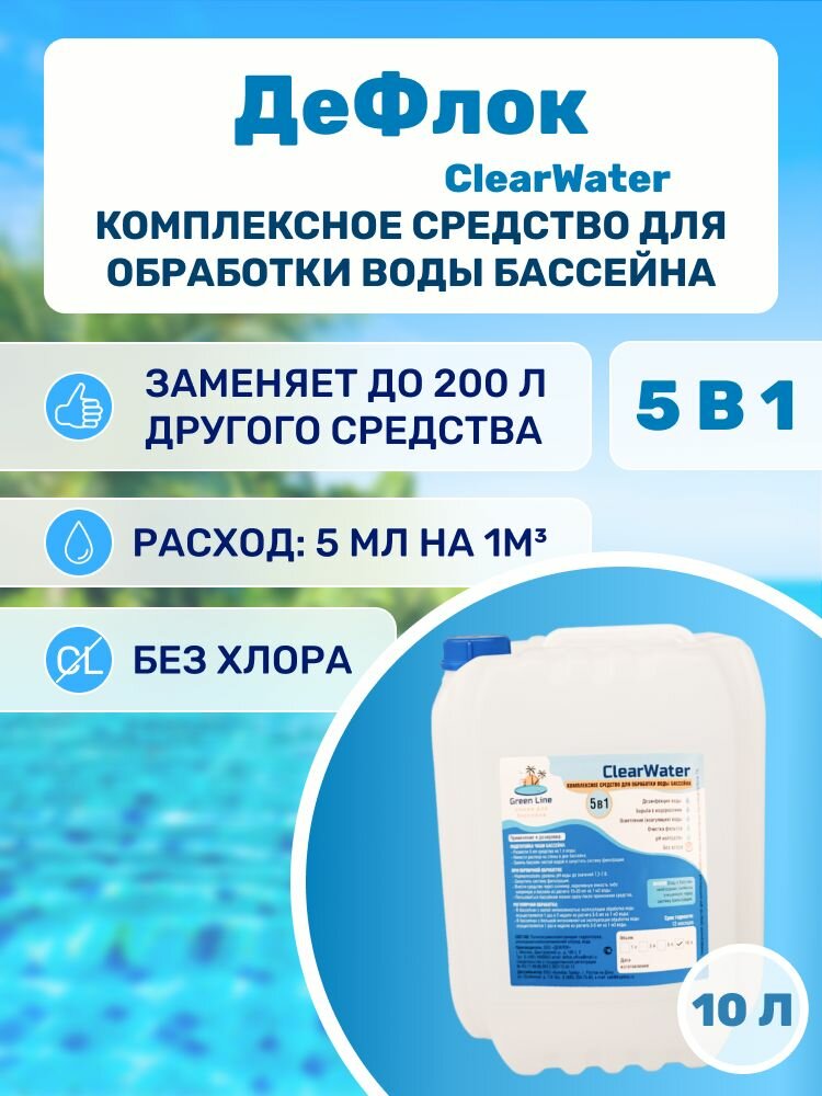 Химия для бассейнов ДеФлок средство дезинфицирующее, жидкое для очистки воды 5в1, канистра 10 литров