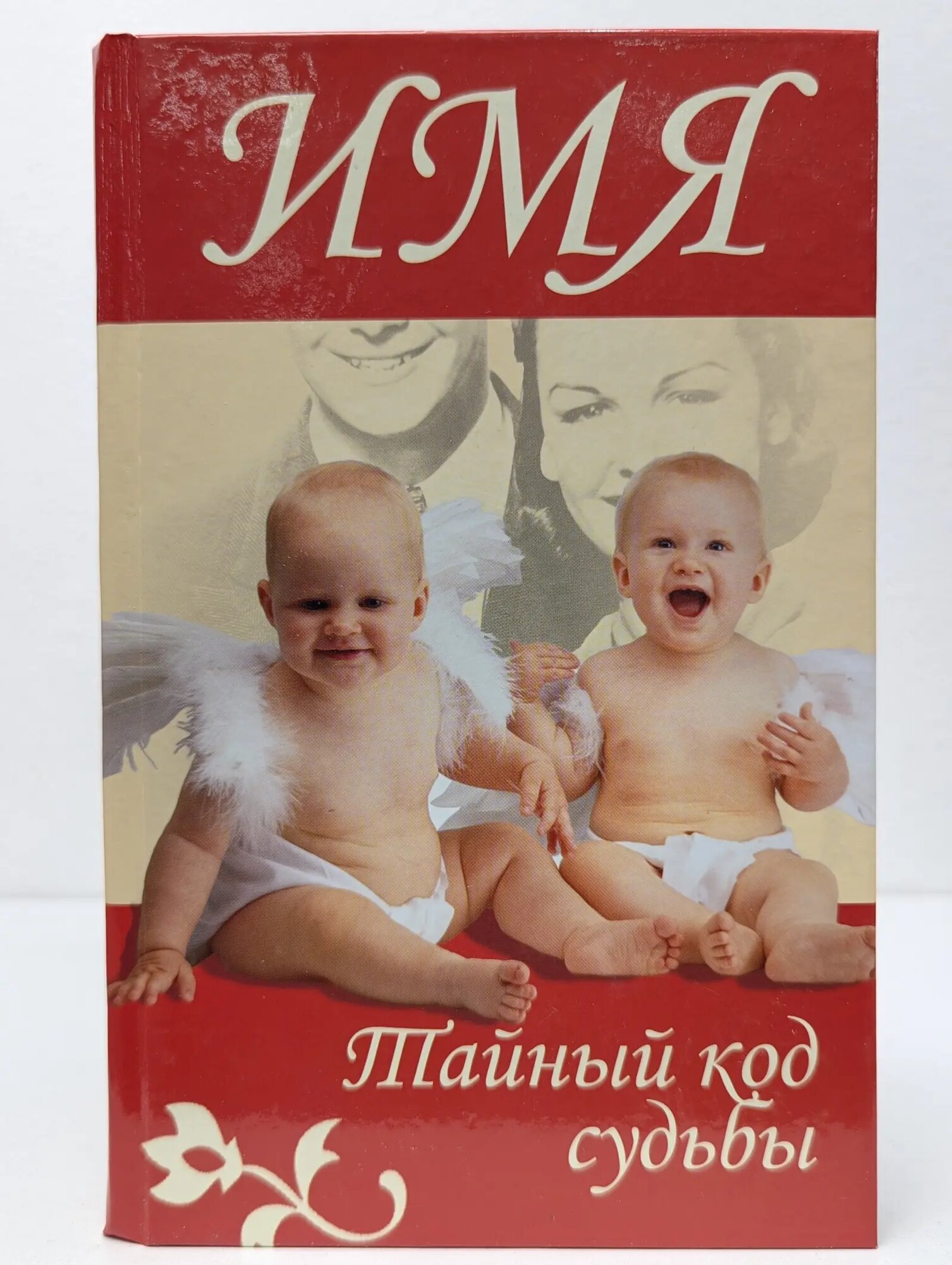 Имя. Тайный код судьбы Жандр Андрей 2007