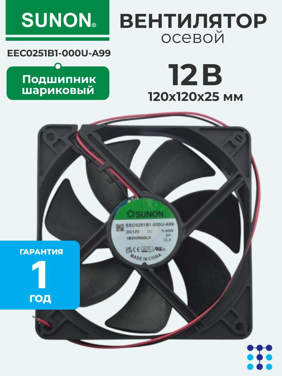 SUNON EEC0251B1-000U-A99 осевой вентилятор с двойным шариковым подшипником, 120х120х25мм, 12VDC, 5.3Вт, 108.2CFM, 3100об/мин, 2 провода, расчетный срок службы 70000 часов