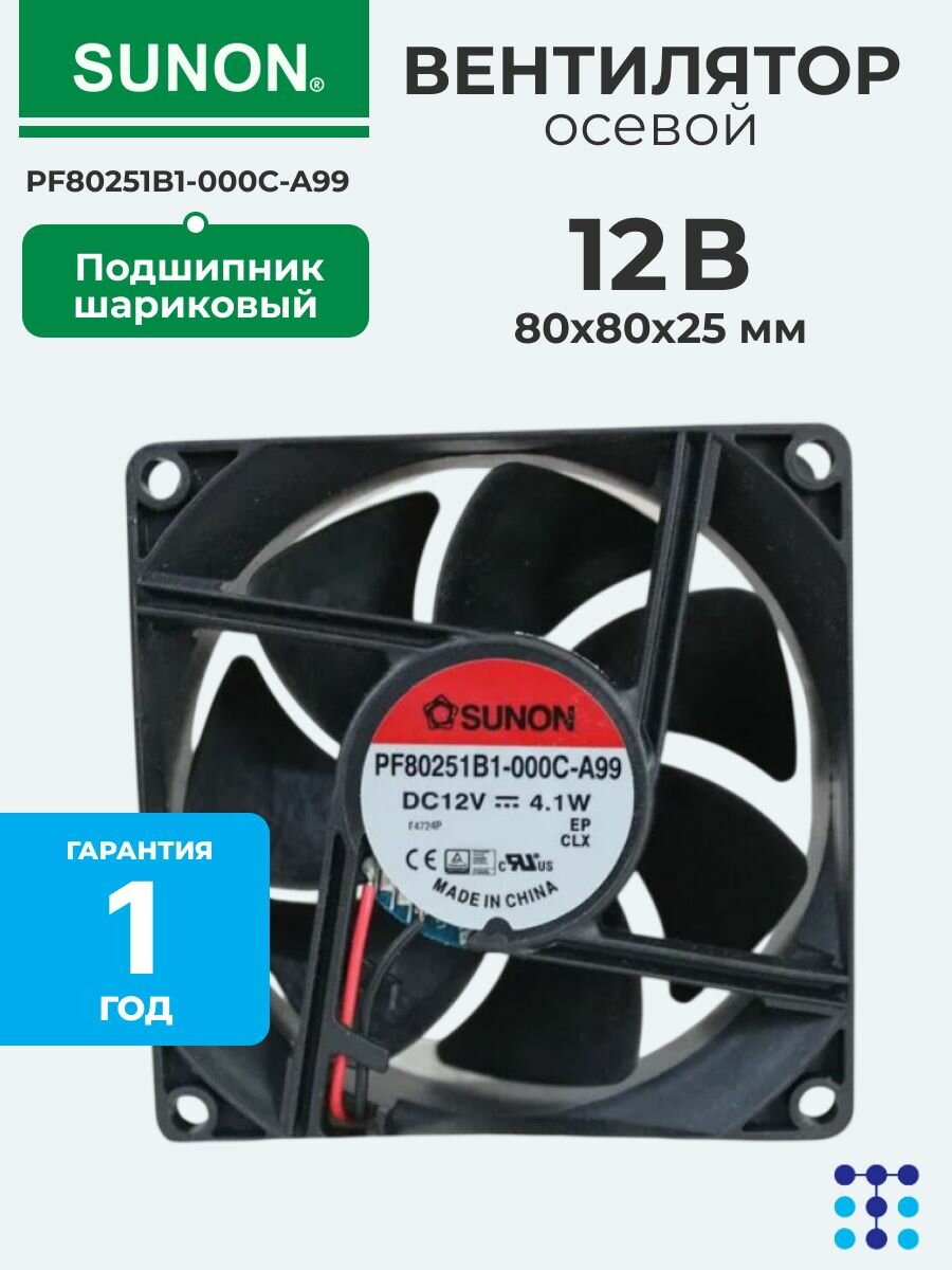 SUNON PF80251B1-000C-A99 Осевой вентилятор с шариковым подшипником, 80х80х25мм, 12VDC, 4.1Вт, 60CFM, 4800об/мин, 2 провода, расчетный срок службы 70000 часов
