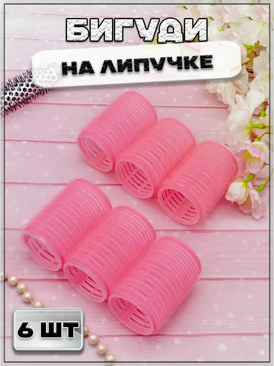 Бигуди на липучке, 6 штук/Размер 6*3,5см/Цвет розовый