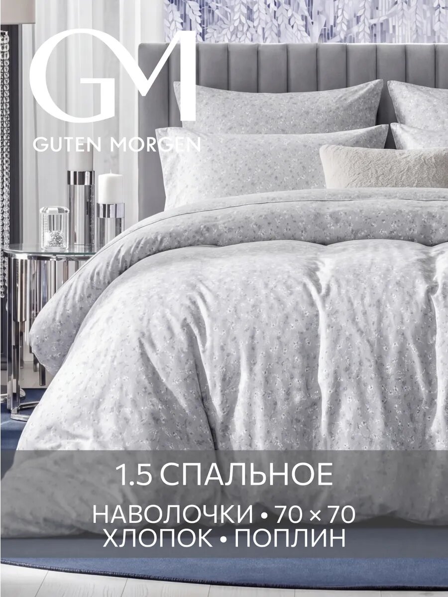 Постельное белье Guten Morgen, хлопок, поплин, Сильвия 1.5 спальный комплект