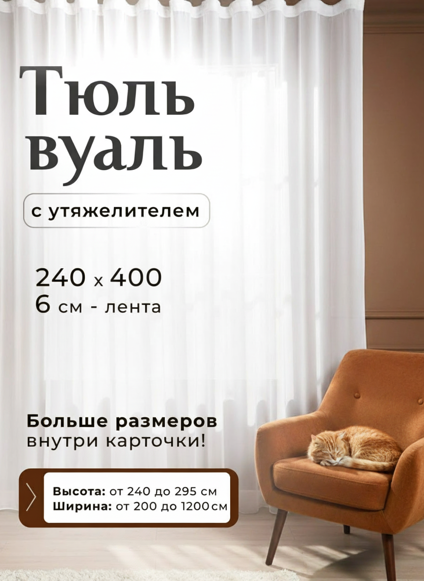 Тюль Вуаль Romani Home с утяжелителем, 240x400см, белый, 1 шт
