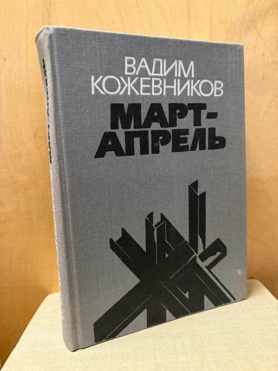 Март - апрель