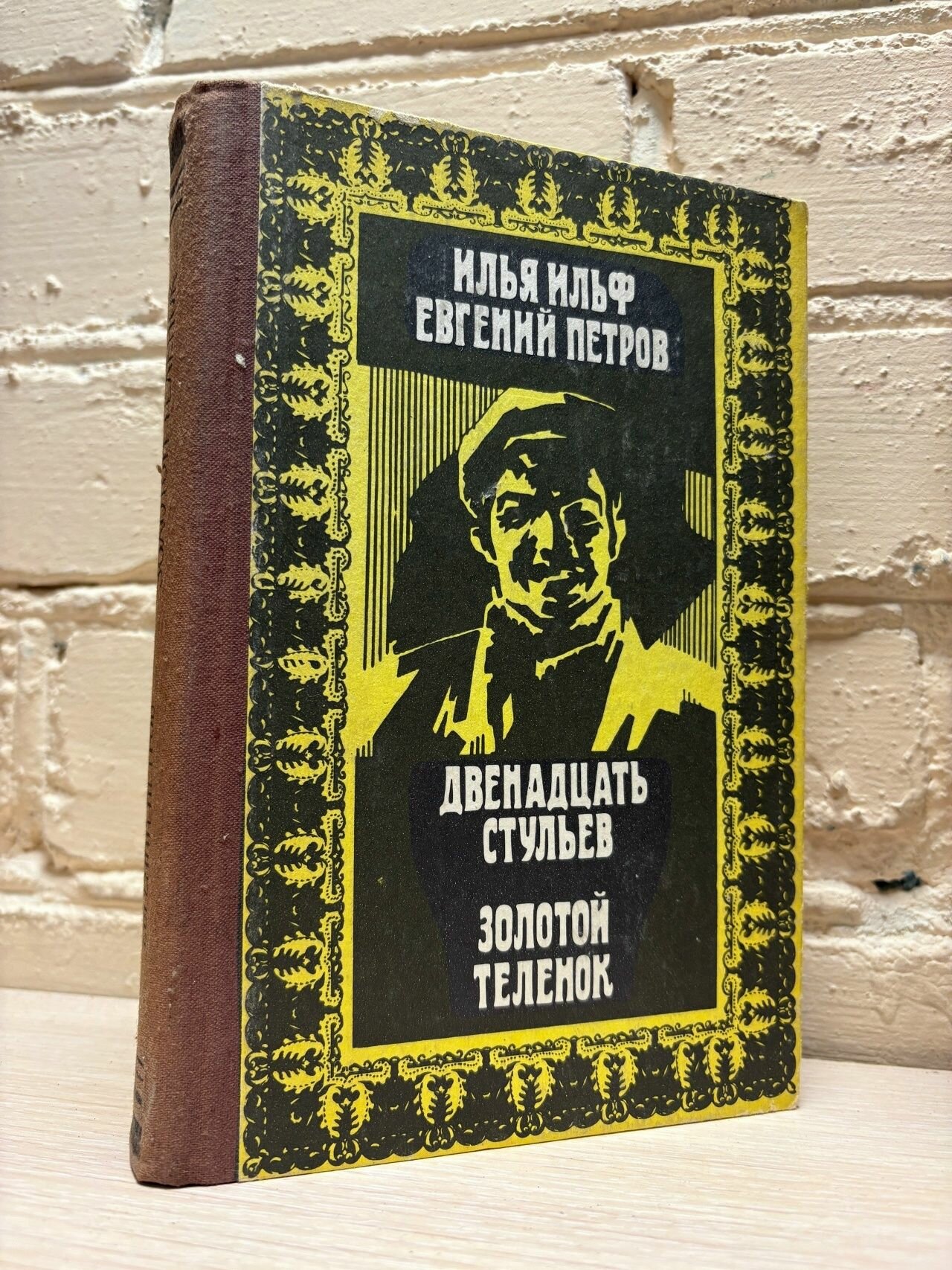 Двенадцать стульев. Золотой теленок