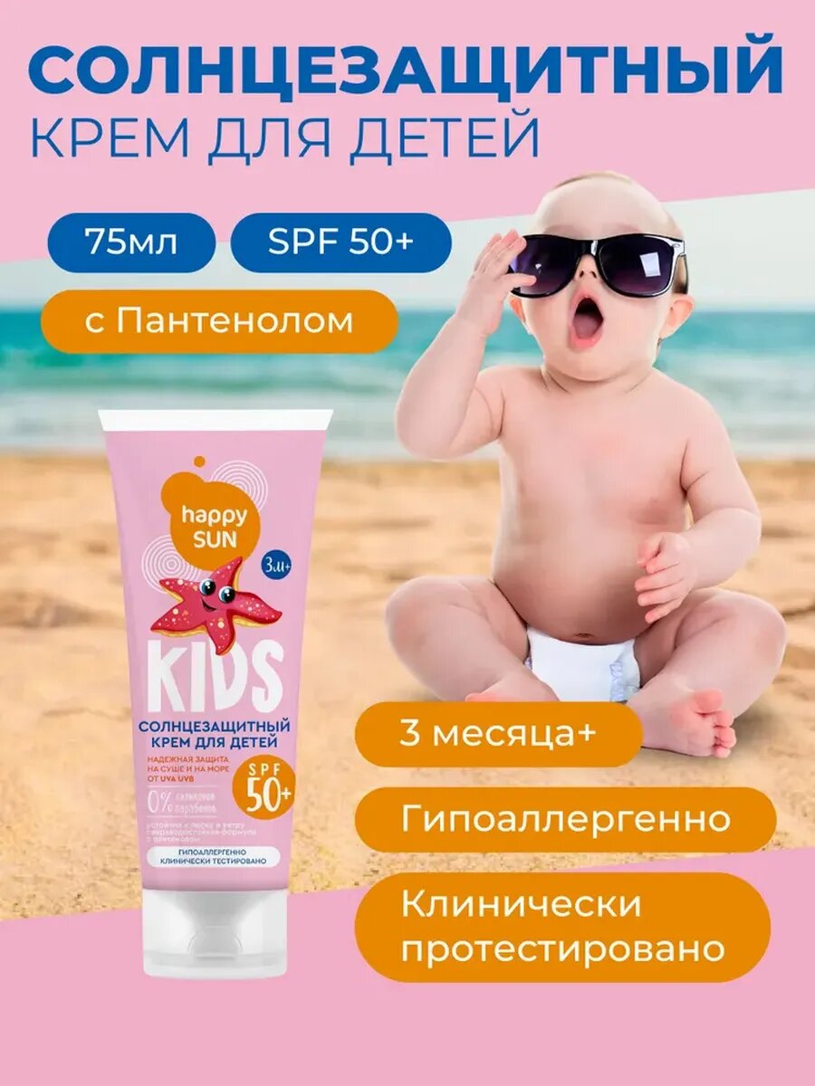 Солнцезащитный "Happy Sun" крем для детей с пантенолом, SPF 50+, 75 мл.
