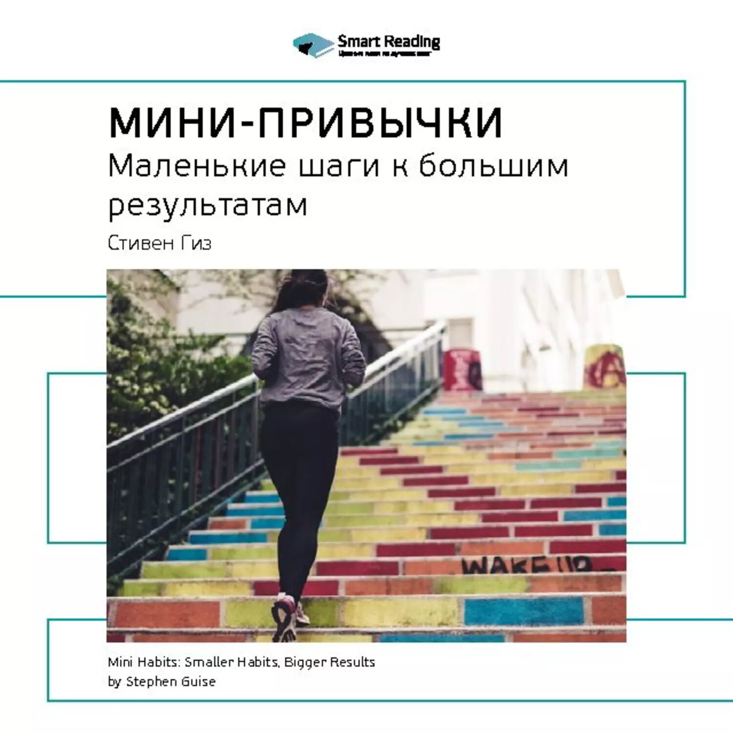 Ключевые идеи книги: Мини-привычки. Маленькие шаги к большим результатам. Стивен Гайз [Аудиокнига]