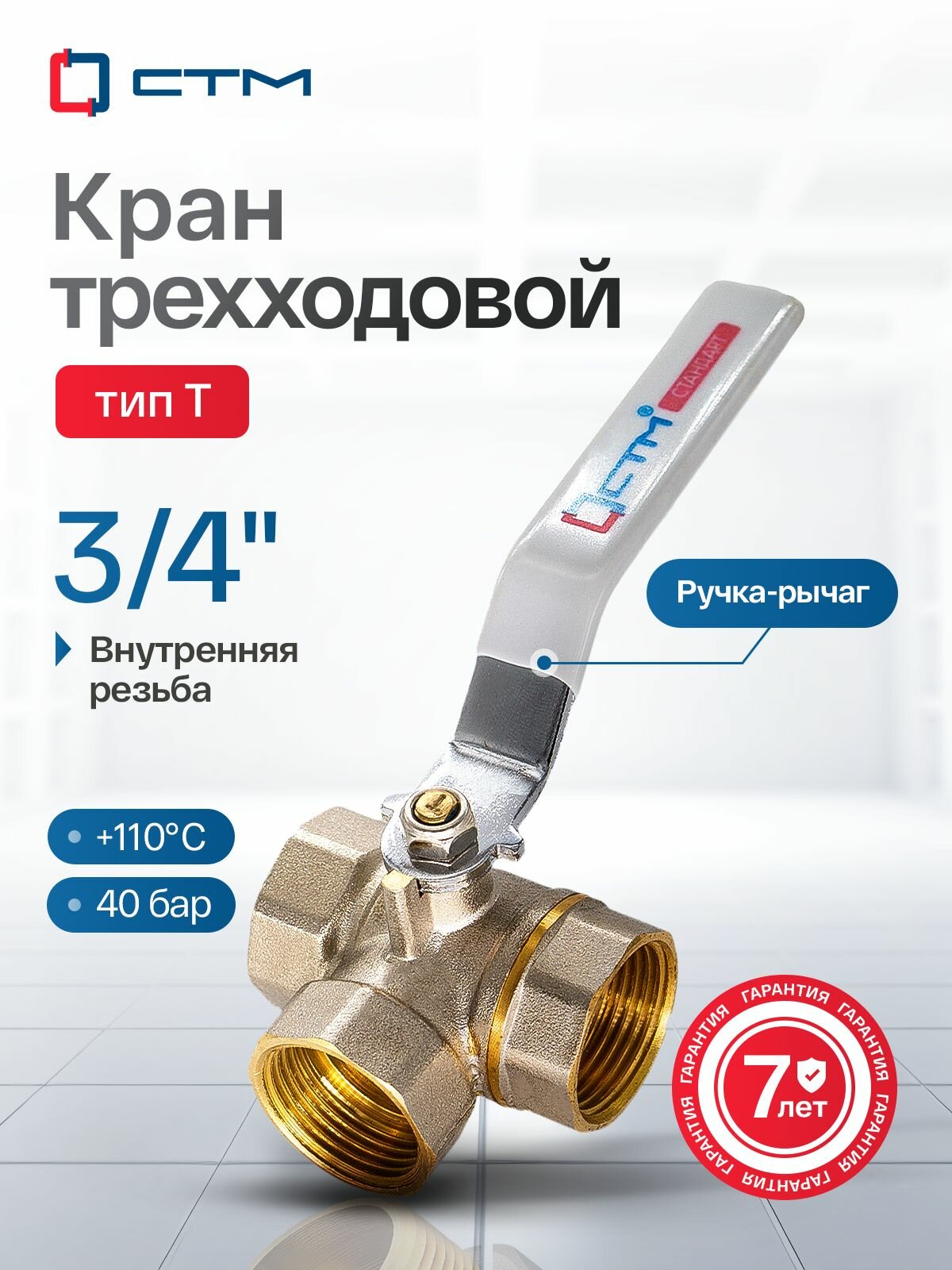 Кран трехходовой 3/4", тип т, Ручка-рычаг, резьба Внутренняя,