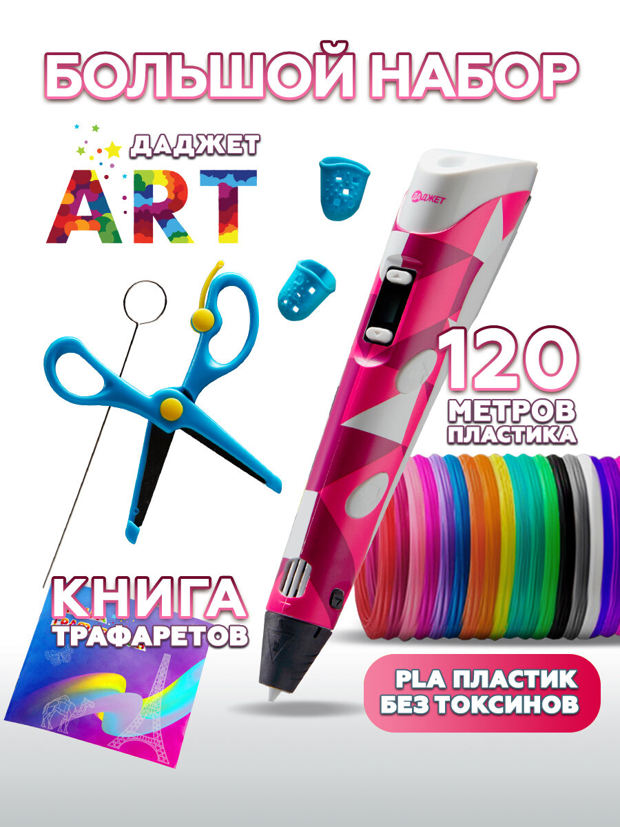 3d ручка Даджет Art с набором PLA пластика 120 м (24 цвета по 5 метров) и трафаретами, 3д ручка, для детей творчество