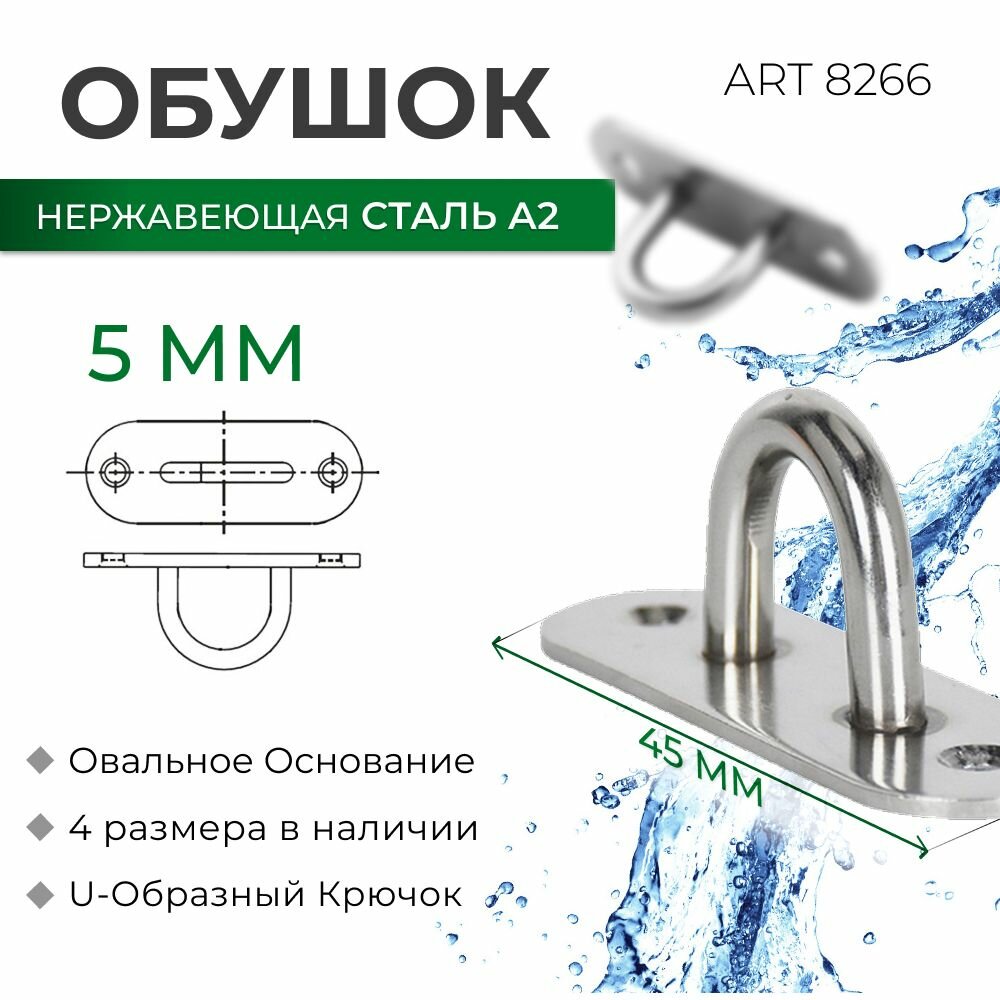 Обушок с овальным основанием 45 5 мм нерж. сталь A2 ART 8266
