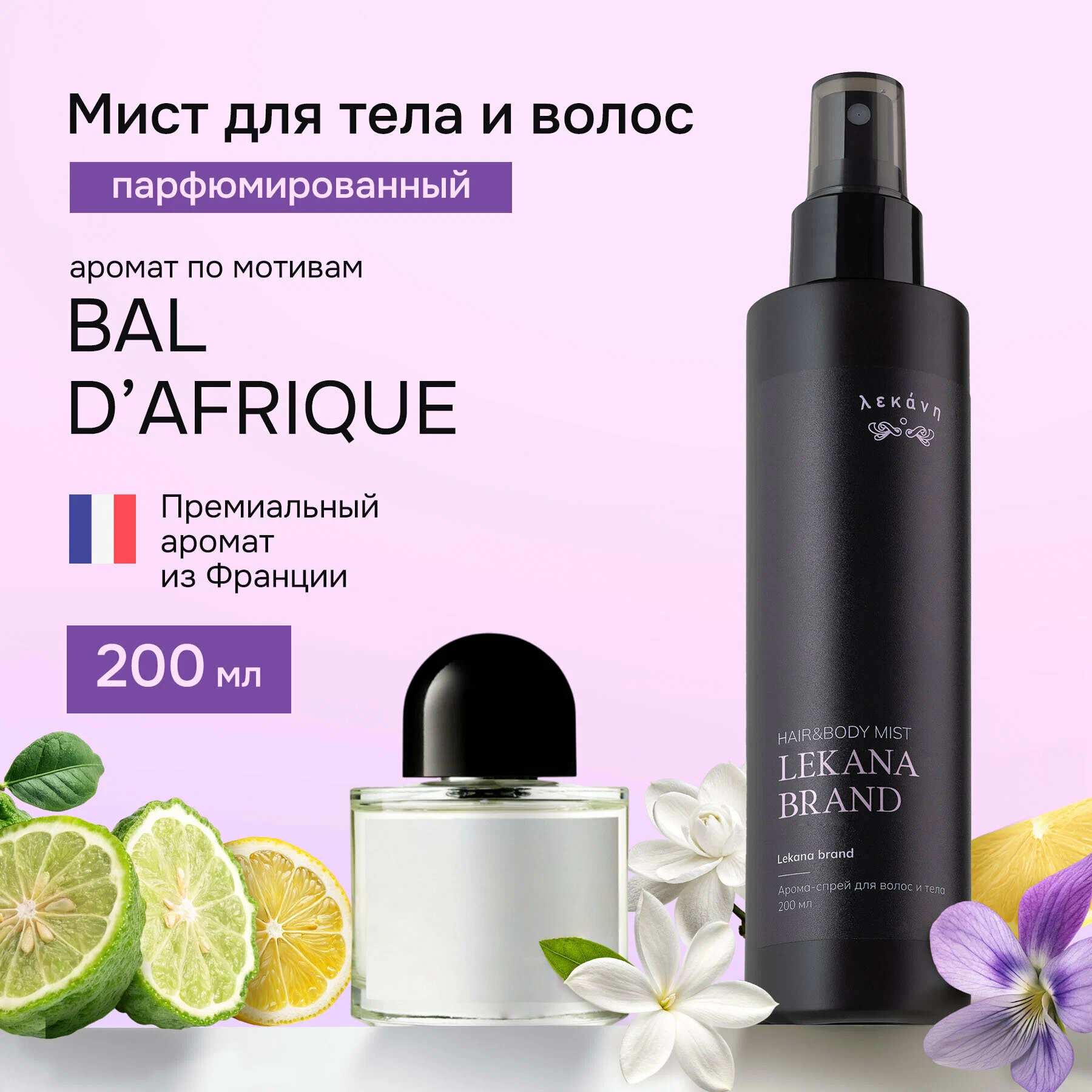 Спрей мист "Bal D'Afrique" LEKANA, для тела и волос, увлажняющий, натуральный, 200мл