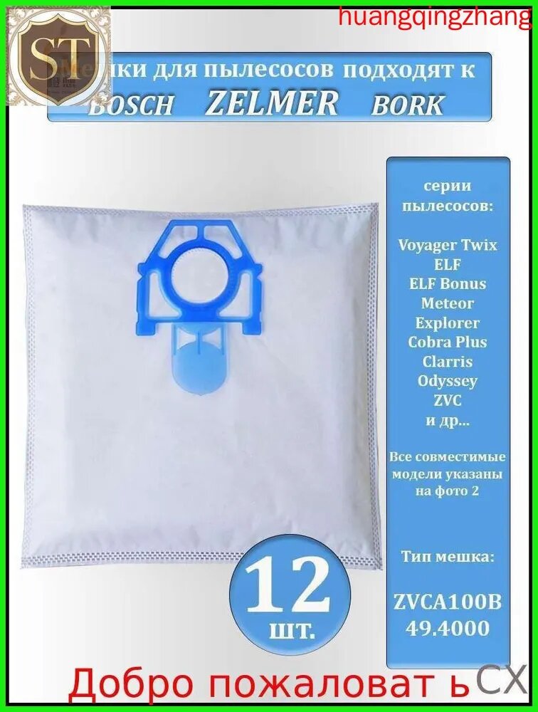 Мешки для пылесоса Zelmer Bosch 12 мешков-пылесборников для пылесоса Зелмер Бош