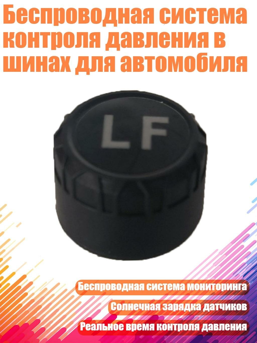 Беспроводная система контроля давления в шинах для автомобиля, B