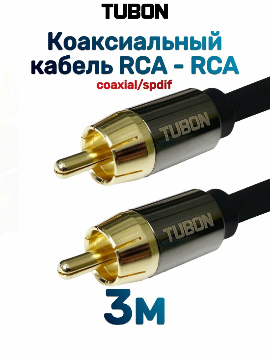Кабель TUBON Цифровой Коаксиальный RCA/RCA R001 3м