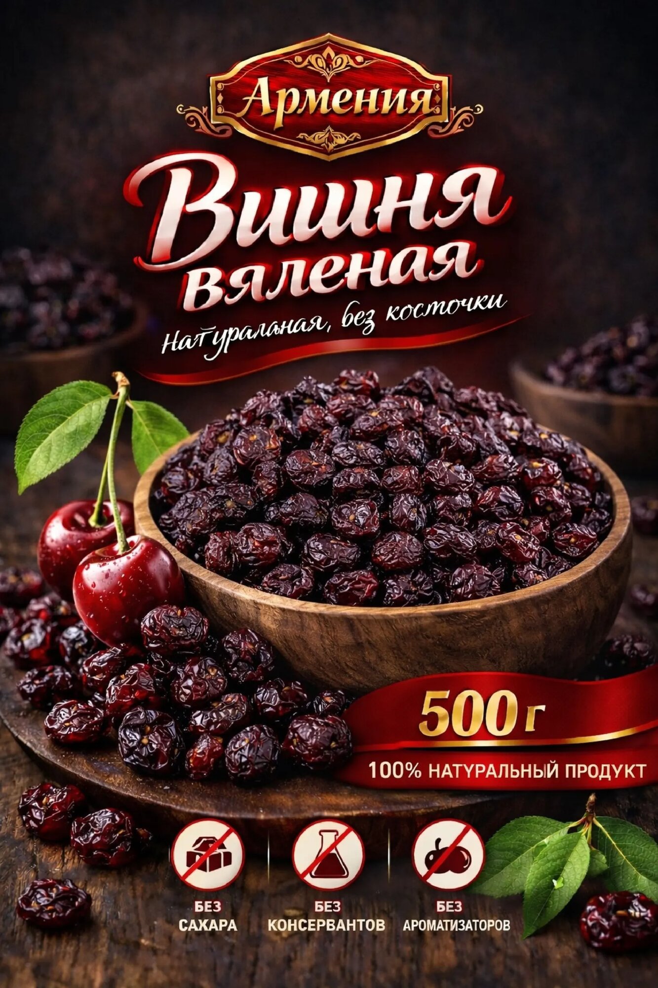 Вишня вяленая натуральная, без косточки, Армения 500 г