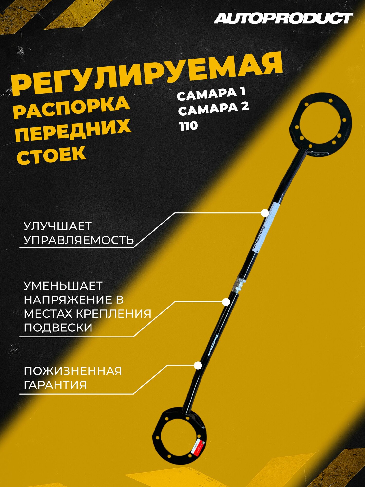 Распорка передних стоек регулируемая для Самара 1, Самара 2, 110