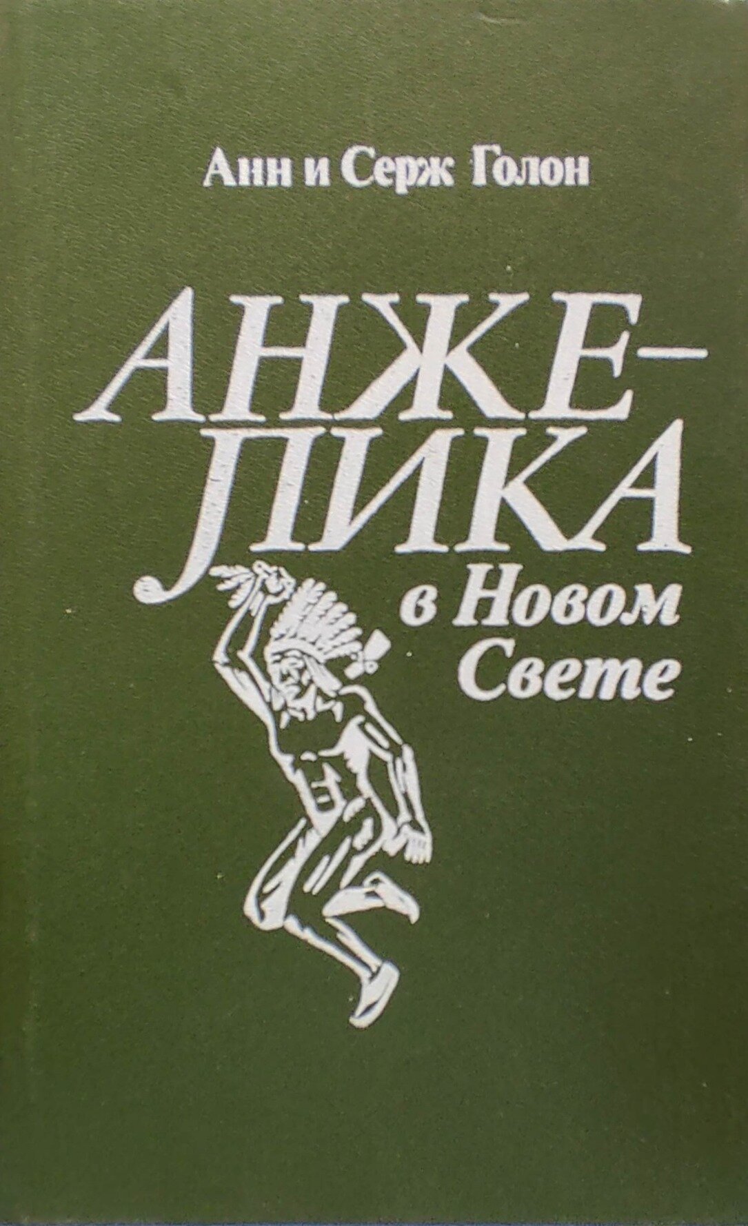 Анжелика в Новом Свете. Голон Анн. СП "смарт". 1991. Твёрдый переплёт. 560 стр