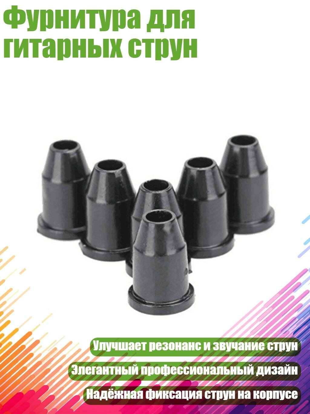 Фурнитура для гитарных струн, Черный