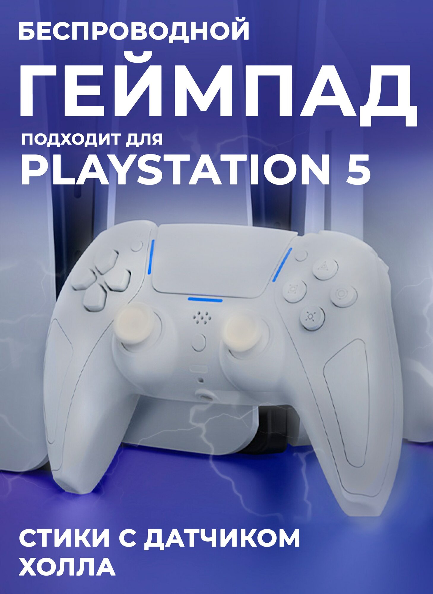 Геймпад для PlayStation 5 белый / Джойстик для PS5 / Контроллер для PS5