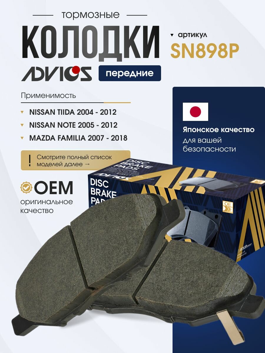 Колодки тормозные передние NISSAN MARCH K12, TIIDA C11 SC11, WINGROAD AD Y12, NOTE E11, CUBE Z11 / MAZDA FAMILIA VAN Y12 / MITSUBISHI LANCER CARGO Y12 Advics SN898P