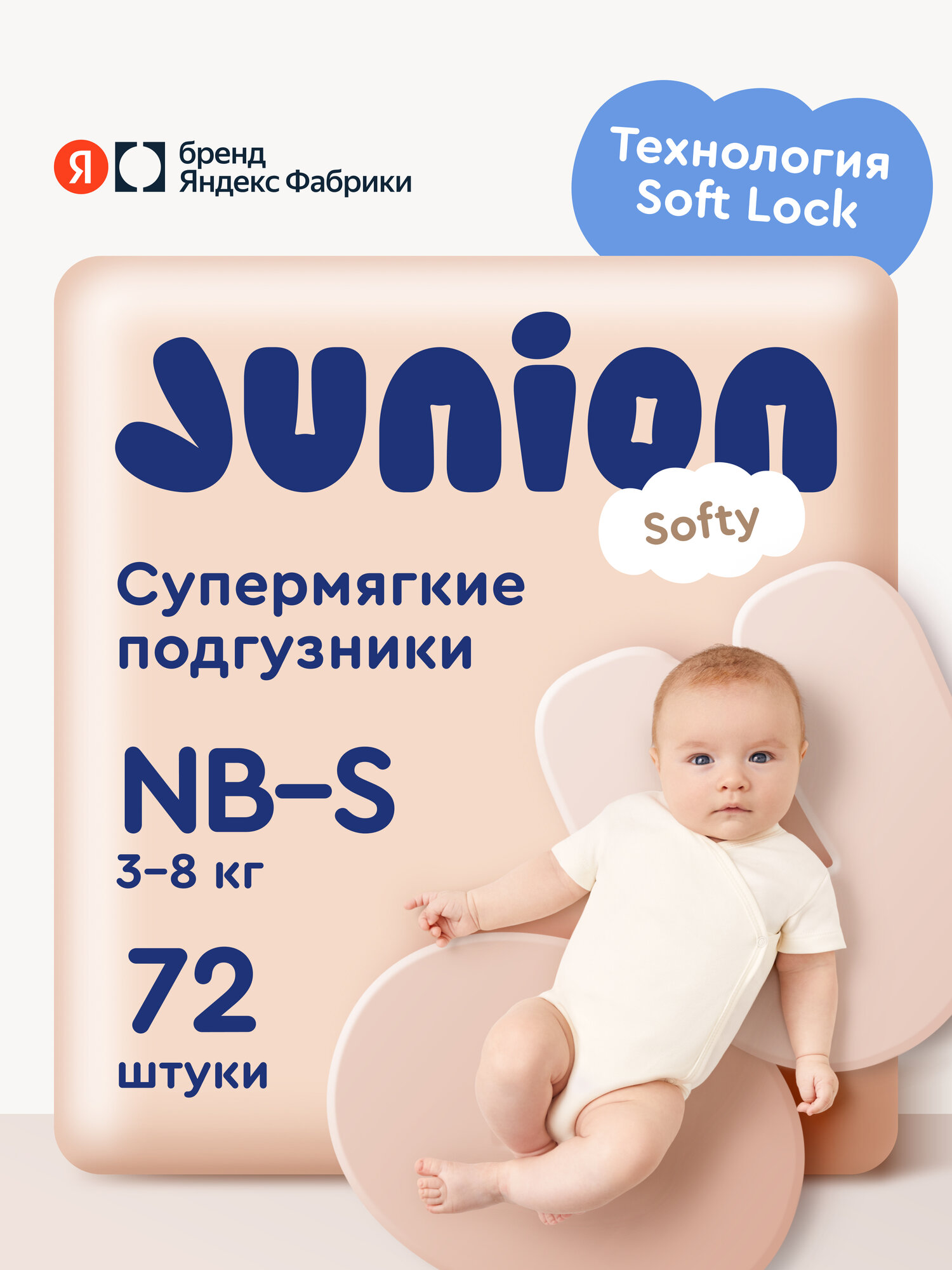Подгузники на липучках Junion Softy 2 размер Newborn-S (3-8 кг), 72 шт, супермягкие