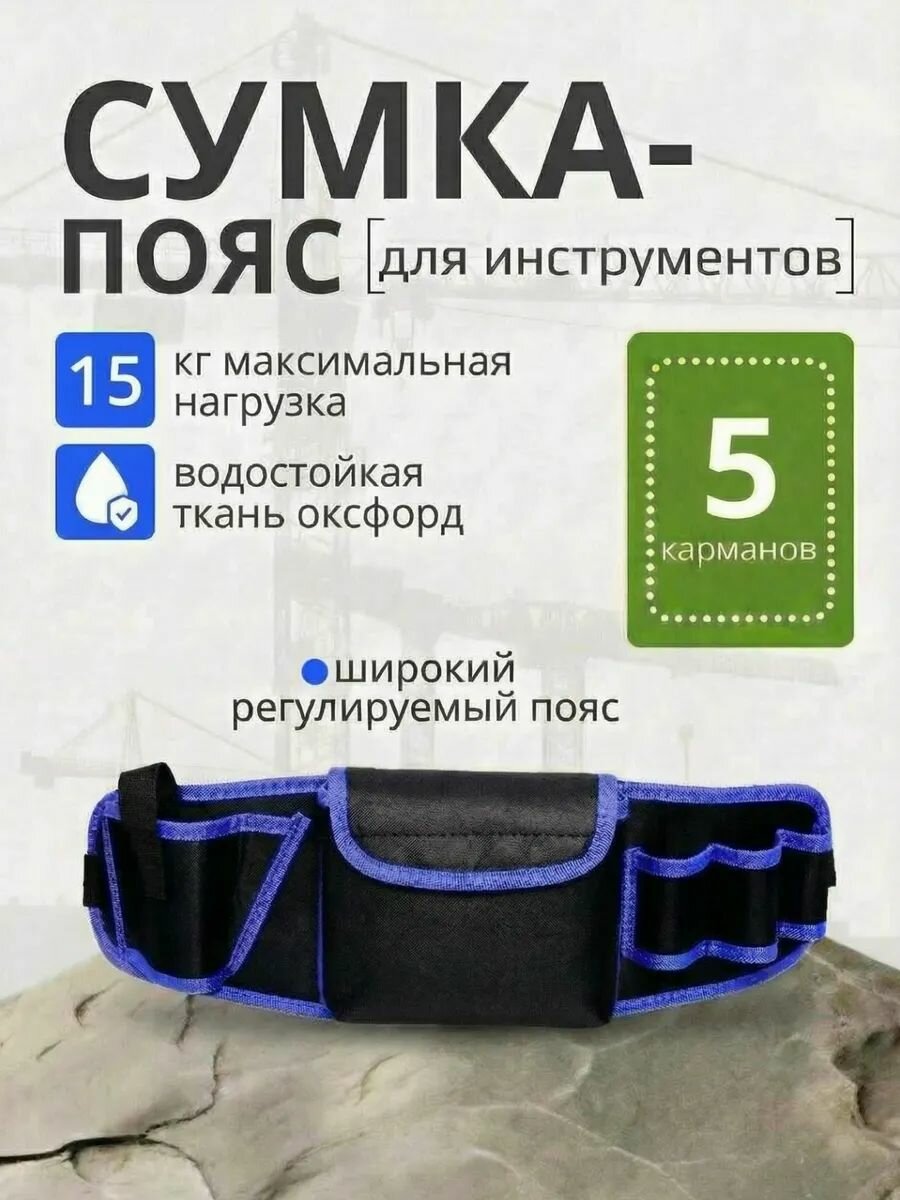 Сумка для инструментов, 5 карманов, темно-синяя, водостойкая