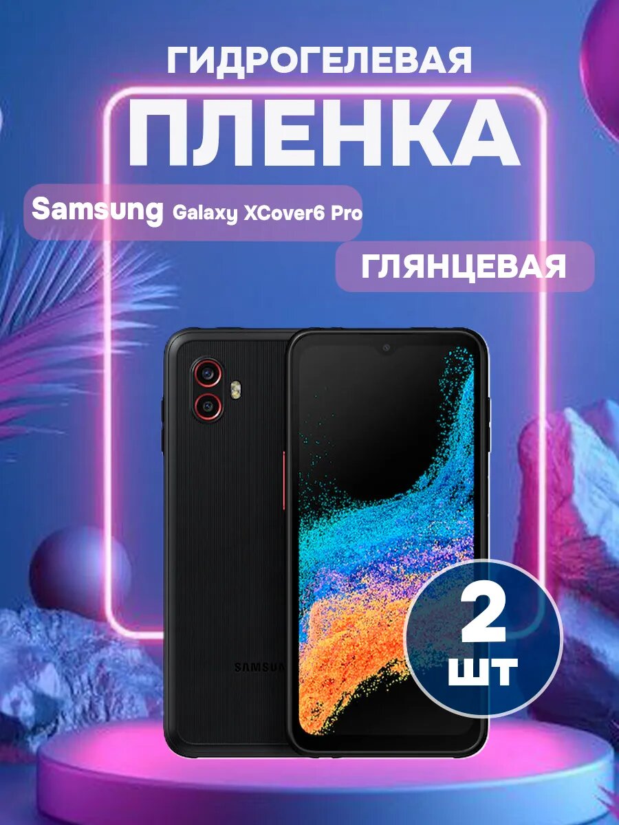 Гидрогелевая глянцевая пленка Samsung Galaxy XCover 6 Pro , олеофобное покрытие, гидрогелевый