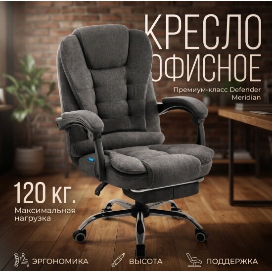 Кресло офисное Defender Meridian Тем. серый, кл.3, ткань, подножка