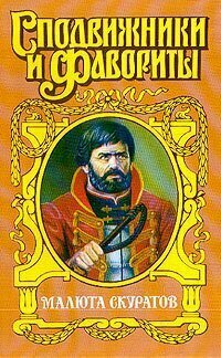 Малюта Скуратов: Вельможный кат