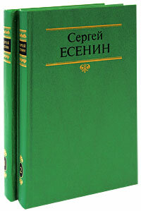 Сергей Есенин. Собрание сочинений в 2 томах (комплект из 2 книг) Есенин Сергей Александрович
