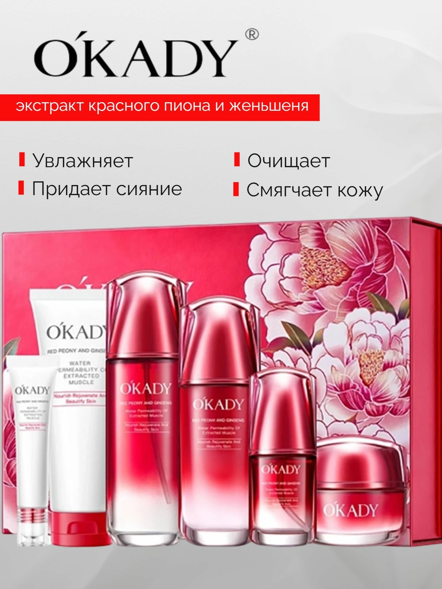 Подарочный набор косметики Okady, для лица, увлажняющий, питательный, 6в1, с экстрактом пиона и женьшеня