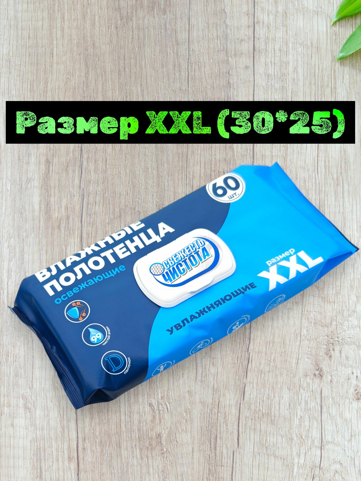 Влажные полотенца Mega Size XXL с Клапаном, 60 шт в упаковке