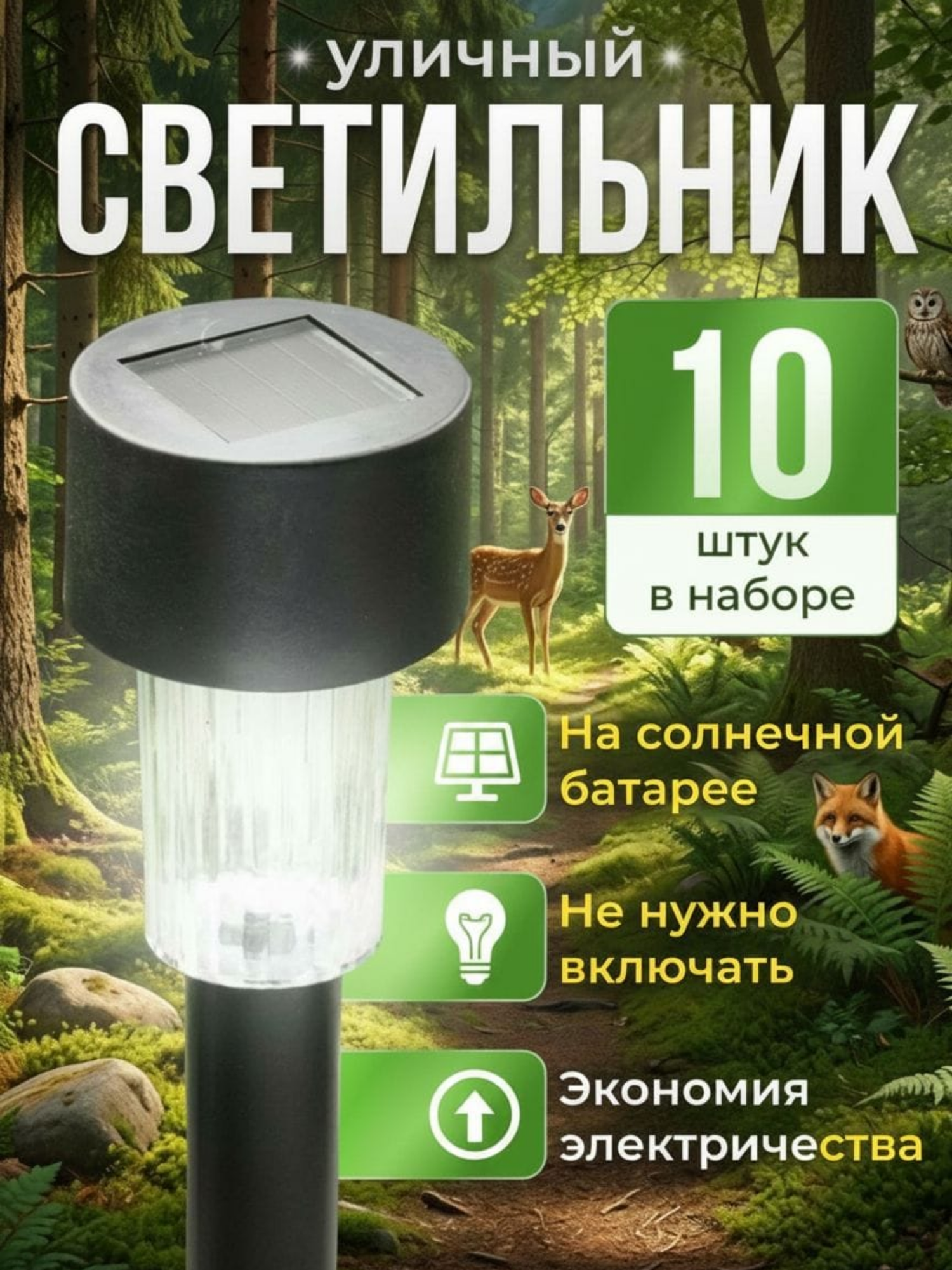 Садовый фонарь на солнечной батарее, уличный светильник, 10шт