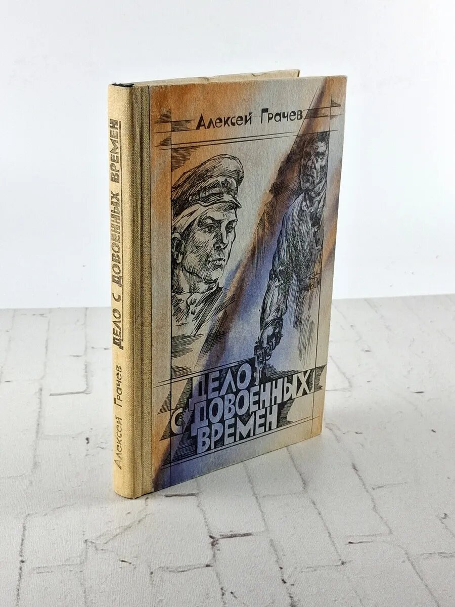 Дело с довоенных времен. А. Грачев.