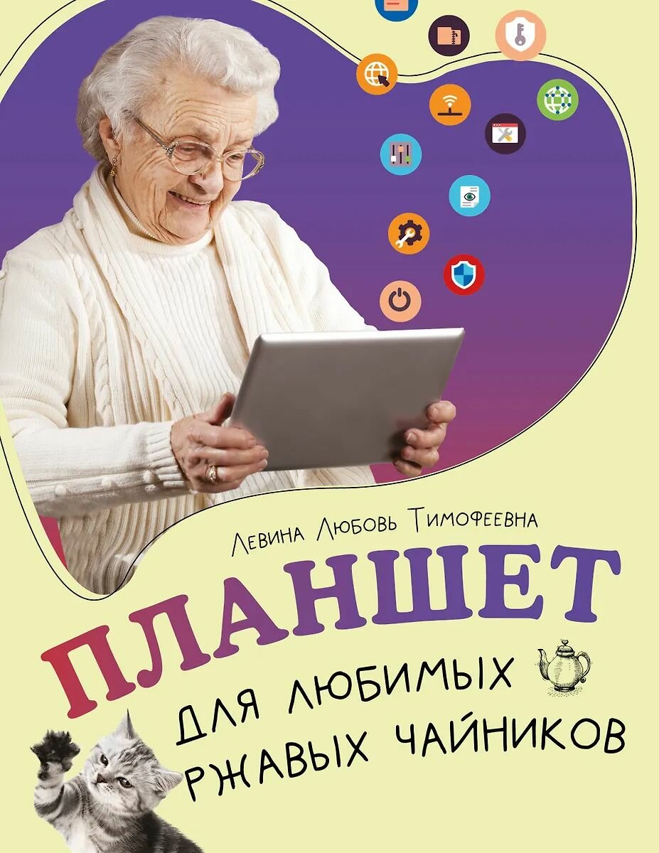 Самоучитель АСТ Планшет для любимых ржавых чайников Левина Л. Т, 2025 г