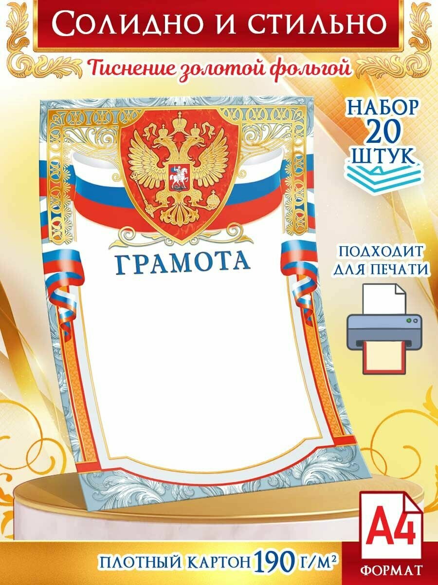 Бланк грамоты с гербом 20 шт А4