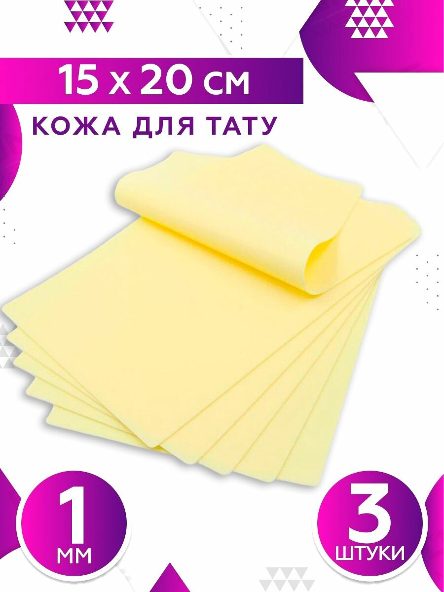 Искусственная кожа для практики тату и татуажа (15x20см) 3 шт
