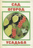 Сад. Огород. Усадьба
